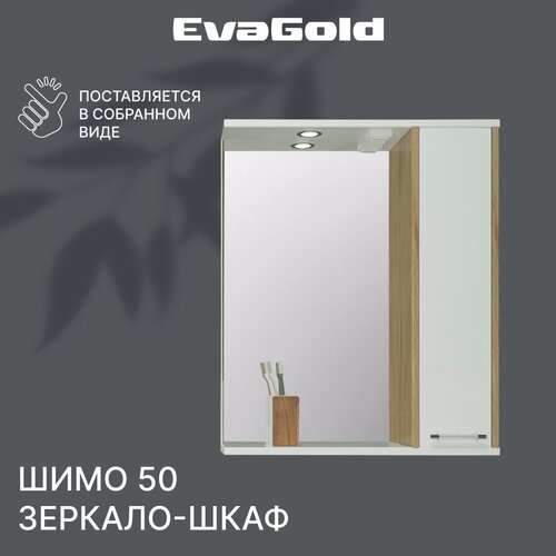 Зеркало с подсветкой в ванную со шкафом EvaGold Шимо 50 белое