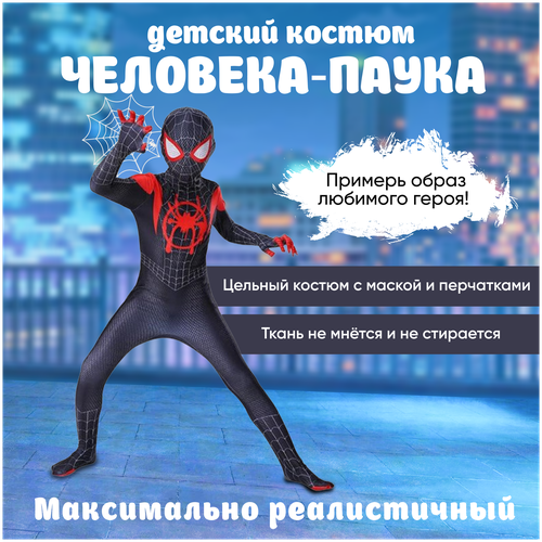 Карнавальный костюм Человек-Паук, детский костюм Человека Паука (рост 110)