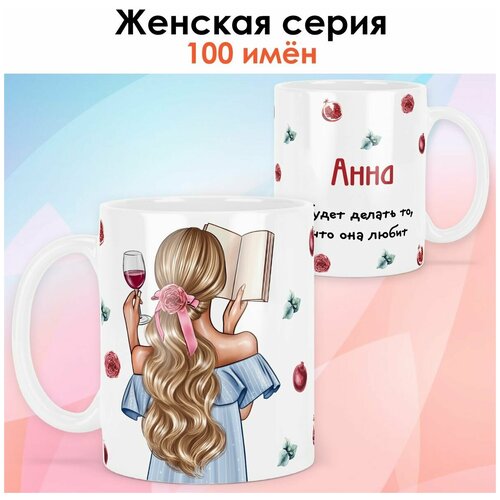Кружка print LOOK с именем Анна "Девушка с книгой. Блондинка" Женская серия - белая основа