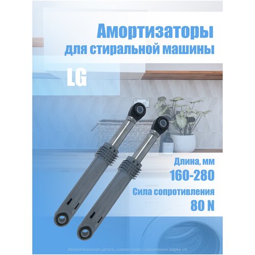 Амортизаторы стиральной машины LG 4901ER2003B 80N 2шт