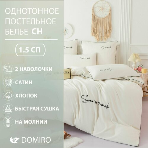 Постельное белье DOMIRO сатин 70% хлопок комплект белья 1,5 спальный, 50х70, 70х70 см
