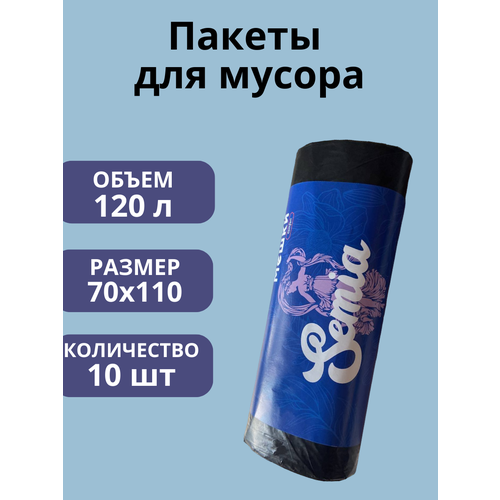 Пакеты для мусора 120л 10шт/рул