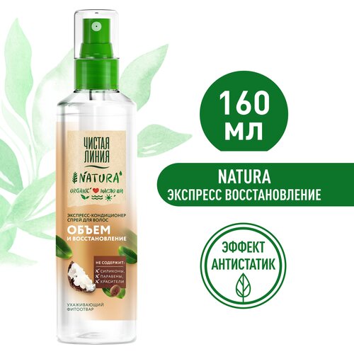 Чистая Линия Natura экспресс-кондиционер спрей для волос Восстановление и объем с маслом ши 160 мл