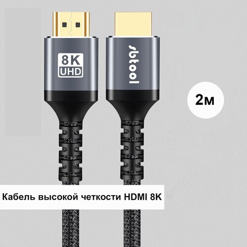 Кабель HDMI - HDMI v.2.1 8К/60HZ, 4K/120HZ HDR в нейлоновой оплётке, 2m