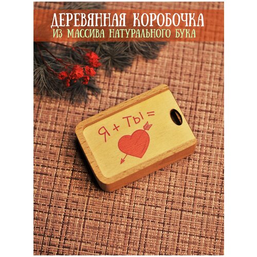Коробочка деревянная, упаковка для подарков RiForm "Я и ты - любовь", 6х4х2 см