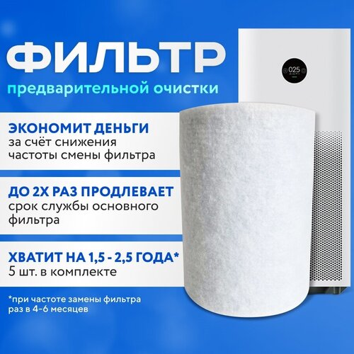 Фильтр для очистителя воздуха Xiaomi mi air purifier 2, 2S, 2H предварительной очистки, одноразовый 5 шт. (Префильтр).
