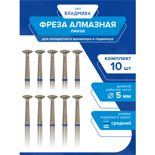 Фреза алмазная линза, средней зерн. 5,0 мм. Комплект 10 шт. (866.104.303.012.050)