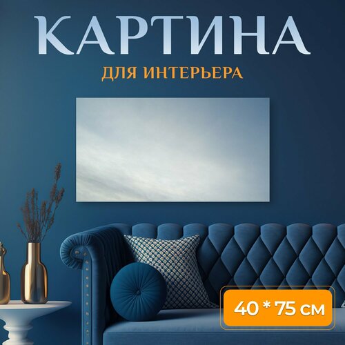 Картина на холсте "Небо, керала, природа" на подрамнике 75х40 см. для интерьера