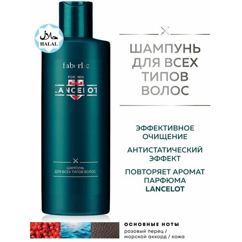 Faberlic Шампунь для волос Lancelot, 200 мл, Фаберлик