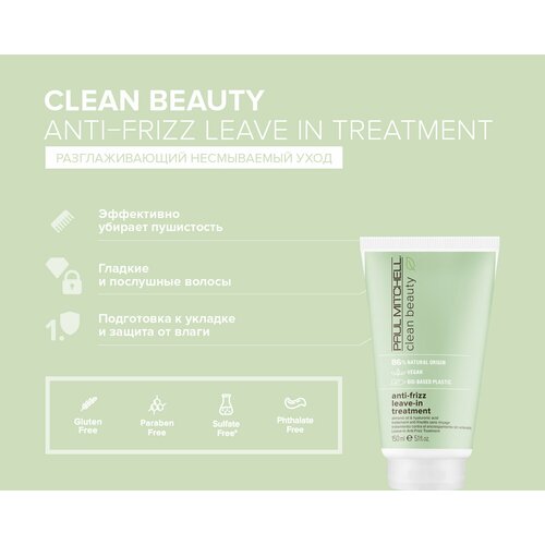 Paul Mitchell Разглаживающий несмываемый уход Clean Beauty Anti-Frizz Leave In Treatment, 150 мл