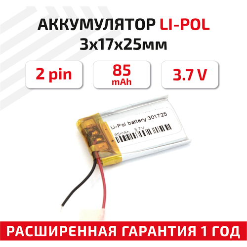 Универсальный аккумулятор (АКБ) для планшета, видеорегистратора и др, 3х17х25мм, 85мАч, 3.7В, Li-Pol, 2pin (на 2 провода)