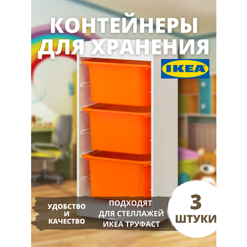 Контейнер для игрушек икеа труфаст, 42x30x23 см, 3 шт, оранжевый 90466283