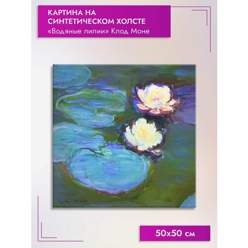 Картина на холсте/"Водяные лилии" Клод Моне, 50х50см