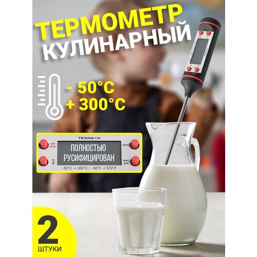 Кухонный цифровой термометр для пищи техметр КТ-1 термощуп кулинарный (от -50С до +300С), 2шт. (Черный)
