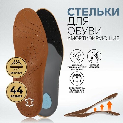 Стельки для обуви, амортизирующие, дышащие, с жёстким супинатором, р-р RU 44 (р-р Пр-ля 44), 28 см, пара, цвет коричневый