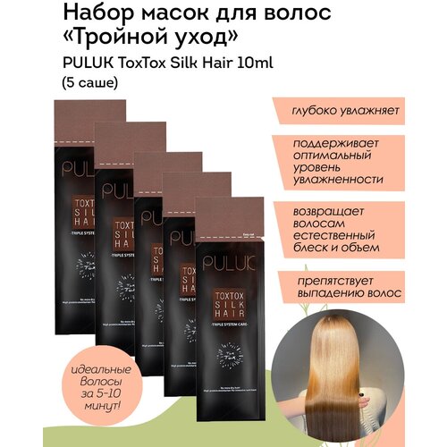 PULUK Маска для волос "Тройной уход" ToxTox Silk Hair, 10ml (5 саше)