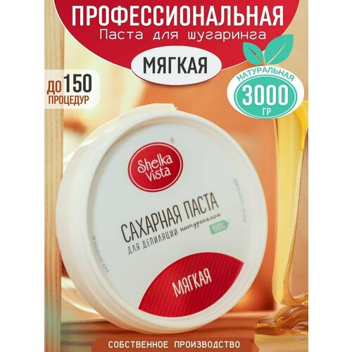 Сахарная паста для шугаринга и депиляции, мягкая, 3000 гр.