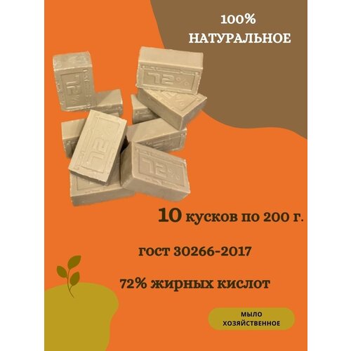 Мыло хозяйственное натуральное ГОСТ 72% 200гр, кусковое твердое гипоаллергенное мыло для мытья рук и стирки 10 штук