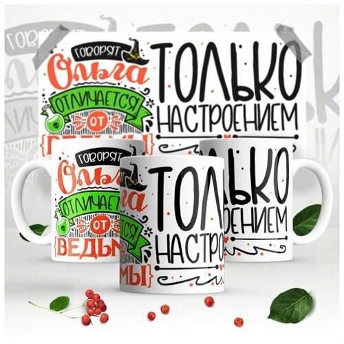 Кружка, Прикольная, 330мл Говорят ольга отличается от ведьмы