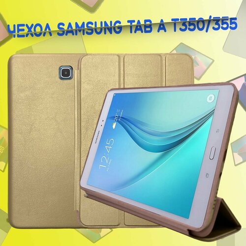 Чехол-книга Smart Case для планшета Samsung T350 / T355 Tab A (8.0) Золотой