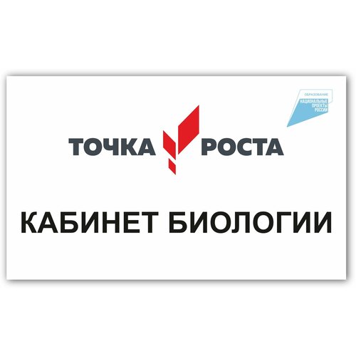 Табличка на кабинет точка роста Кабинет биологии 250х150мм ПВХ 3мм + УФ печать