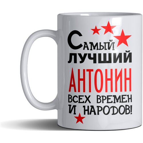 Кружка именная с принтом, надпись, арт Самый лучший Антонин всех времен и народов, цвет белый, подарочная, 330 мл