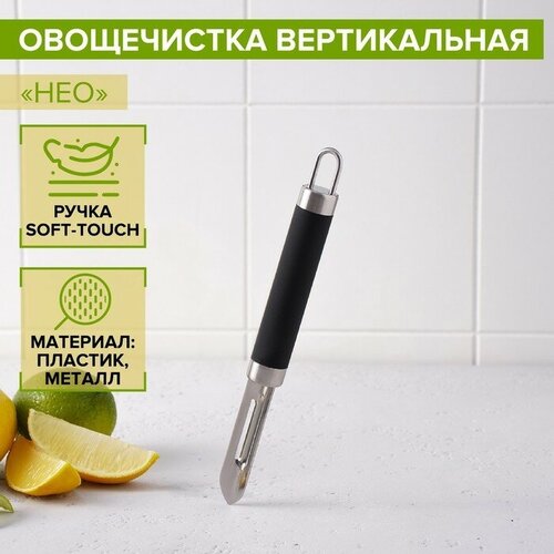 Овощечистка вертикальная Доляна Venus, 18,5 см, ручка soft-touch, цвет чёрный