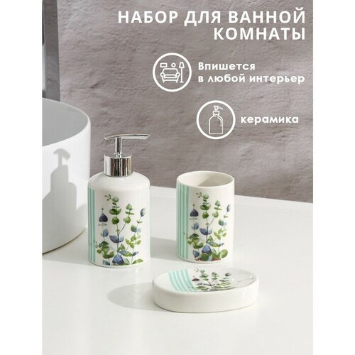 Набор аксессуаров для ванной комнаты Доляна «Эвкалипт», 3 предмета (мыльница, дозатор для мыла 250 мл, стакан)