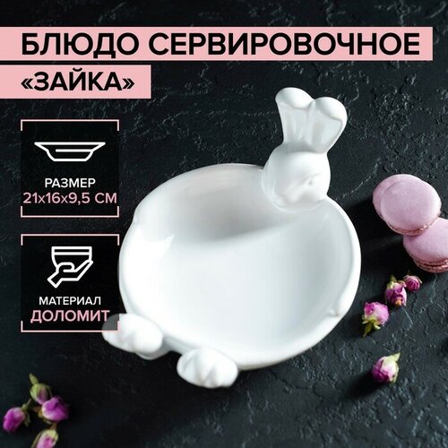 Блюдо сервировочное Доляна «Зайка», 21×16×9,5 см, цвет белый