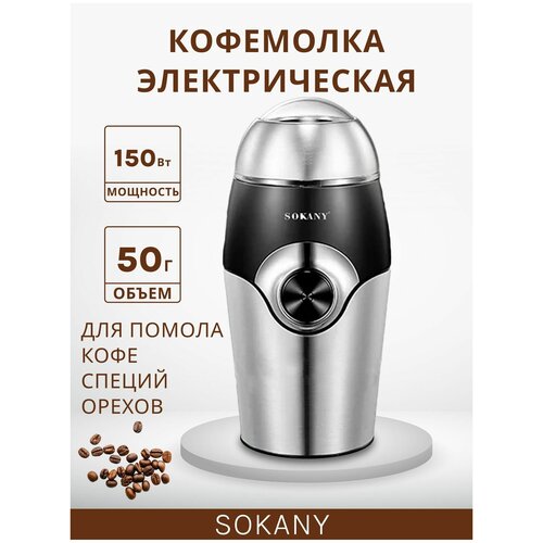 Кофемолка электрическая SOKANY
