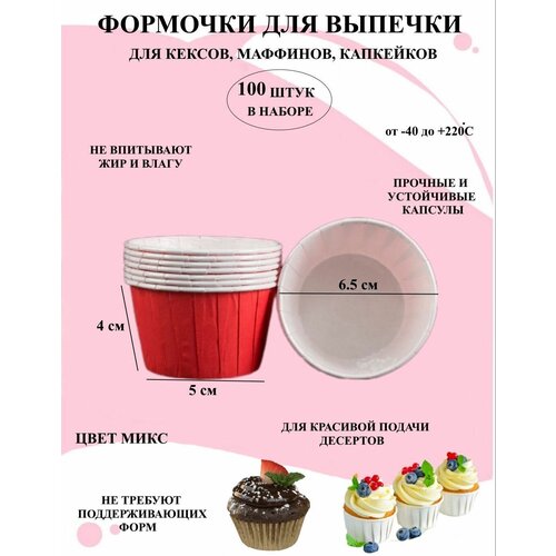 Бумажные формы для кексов красные 100 шт Сад 8-30, для выпечки капкейков и маффинов, набор стаканчиков для кексов