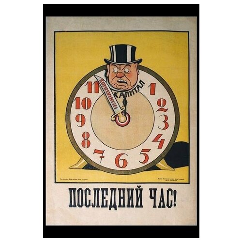 Плакат, постер на бумаге СССР, Последний час. Размер 30 х 42 см