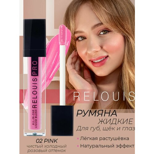 Релуи Румяна жидкие RELOUIS PRO All-In-One Liquid Blush т.02 Pink