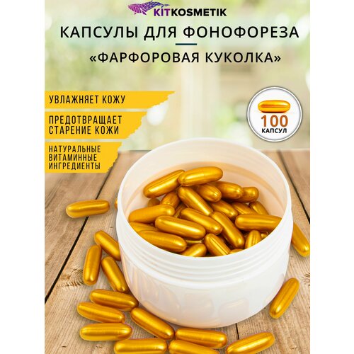 Увлажнение кожи в капсулах "Фарфоровая кукла" от КитКосметик 100 штук