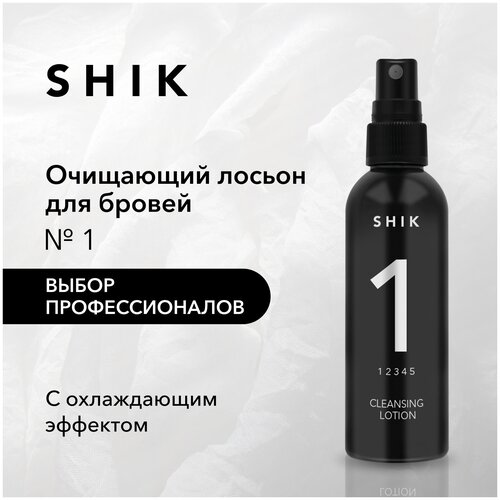 SHIK Очищающий лосьон для бровей Cleansing Lotion № 1, черный, 100 мл, 60 г, 1 уп.