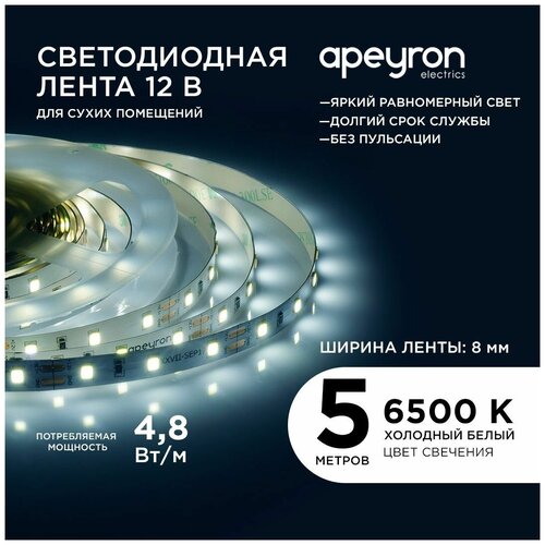Яркая светодиодная лента Apeyron с напряжением 12 В, обладает холодным белым цветом свечения 6400K, излучает световой поток равный 280 Лм/м / 60д/м / 4,8Вт/м / smd3528 / IP20 / длина 5 метров, ширина подложки 8 мм