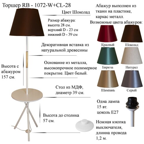 Напольный светильник, Торшер. Белый/Шоколад. RB-1072-W+CL-28, E27, 15 Вт.