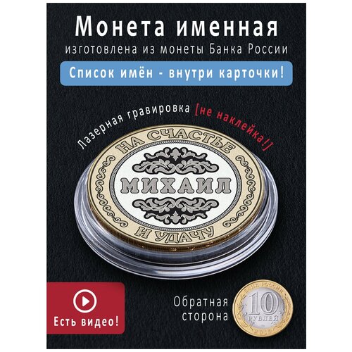 Монетка 10 рублей с именем Михаил интересное дополнение к основному подарку