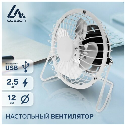 Luazon Home Вентилятор Luazon LOF-05, настольный, 2.5 Вт, 12 см, металл, белый