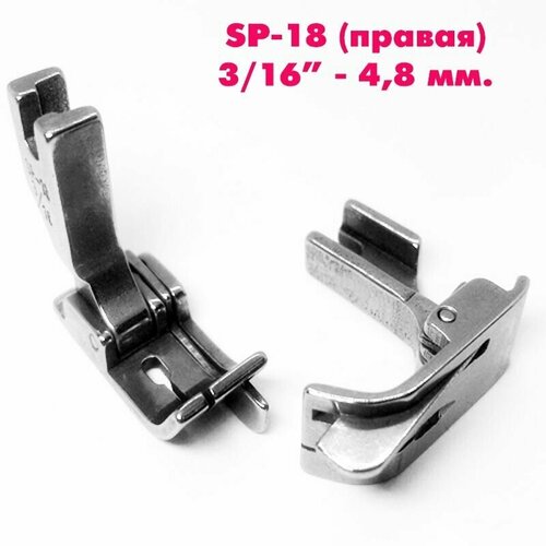 Лапка от строчки / ограничитель правый SP-18 (ширина отстрочки: 0,5 см-3/16) для промышленных швейных машин 8700, F4. (1 шт)
