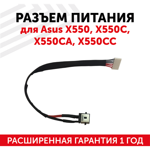Разъем для ноутбука Asus X550, X550C, X550CA, X550CC, c кабелем