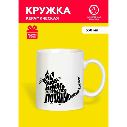 Керамическая подарочная кружка с принтом "Не шалю, никого не трогаю, починяю примус", чашка для чая и кофе, объем 330 мл
