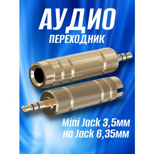 Аудио переходник адаптер GSMIN Maple Mini Jack 3.5 мм на Jack 6.35 мм джек (Золотистый)
