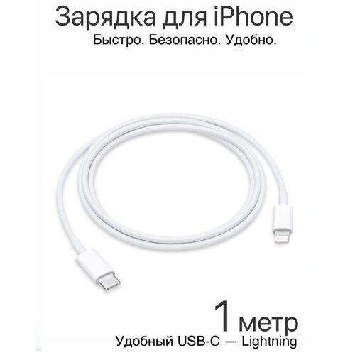 Кабель Type-C для быстрой зарядки IPhone и IPad/ Lightning Type-C / белый, в коробке