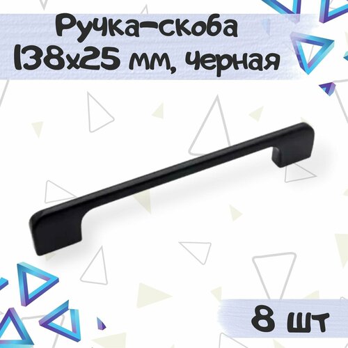 Ручка-скоба 138х25 мм, межцентровое расстояние 128 мм, цвет - черный, 8 шт.