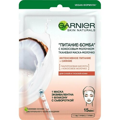 Маска для лица Garnier Skin Naturals Питание-Бомба с кокосовым молочком тканевая 32г х 2шт