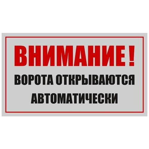 Световозвращающая табличка 50х30см - Внимание! Ворота открываются автоматически