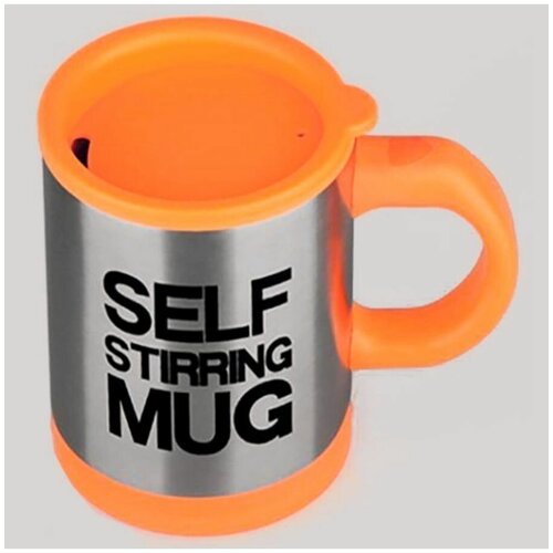 Кружка самомешалка Self Stirring Mug