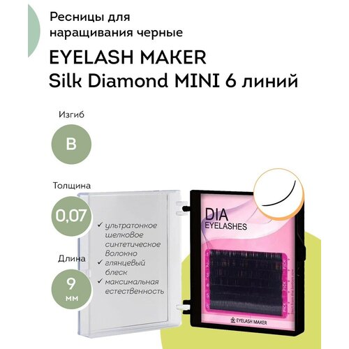 EYELASH MAKER Ресницы для наращивания черные Silk Diamond MINI 6 линий B 0,07 9 мм