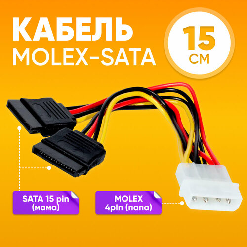 Переходник MOLEX 4pin на 2х SATA 15pin, 15 см / Кабель питания 2х sata 15 pin + molex 4 pin для SSD / Разветвитель удлинитель для подключения жестких дисков